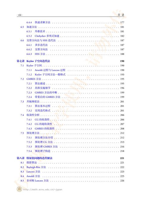 华东师范大学：《矩阵计算》课程教学资源（讲义）矩阵计算课堂讲义 Matrix Computations（主讲：潘建瑜）pdfp6 P10