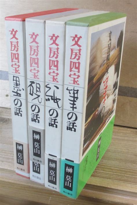Yahoo オークション 文房四宝 全4冊 榊莫山 角川書店