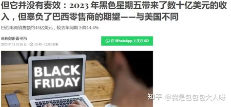 巴西黑五电商销售爆冷，订单量大幅下降！ 知乎