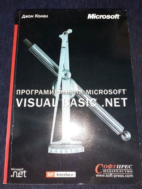 Програмиране на Microsoft Visual Basic Net ДИСК СофтПрес Джон Конел Книги София