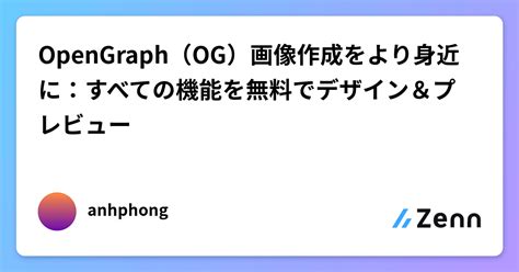 Opengraph（og）画像作成をより身近に：すべての機能を無料でデザイン＆プレビュー 🎨