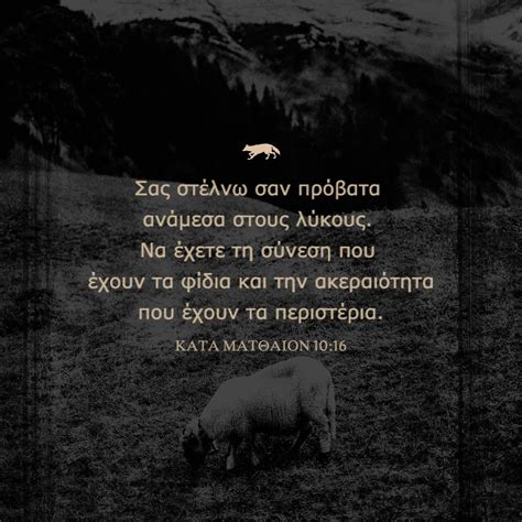 ΚΑΤΑ ΜΑΤΘΑΙΟΝ 10 16 «Σας στέλνω σαν πρόβατα ανάμεσα στους λύκους Να
