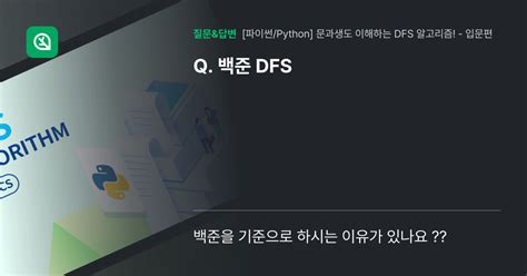 백준 Dfs 인프런 커뮤니티 질문and답변