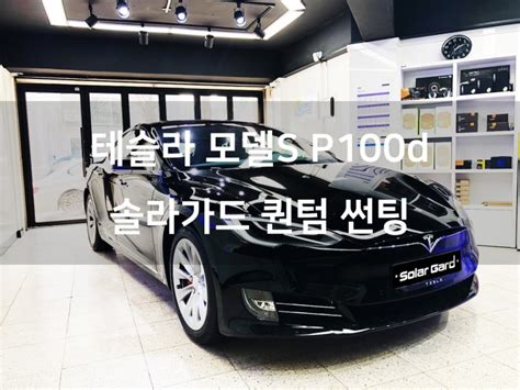 ★테슬라 모델s P100d★ 슈퍼카 솔라가드프리미엄 퀀텀 썬팅 솔라가드프리미엄구로 솔라가드프리미엄 구로썬팅 네이버 블로그
