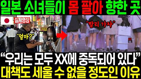 실제영상 일본 소녀들이 향한 곳 Xx을 위해 하고 있다” 대책도 세울 수 없을 정도인 이유 Youtube