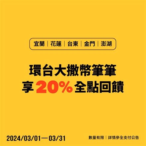 情報 全支付大撒幣 宜、花、東、金門、澎湖 看板 Lifeismoney 批踢踢實業坊