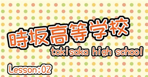 とき高】 【とき高】lesson：02 好きな事とボク【交流】 真田bkm巡りは火曜日にのマンガ 漫画 【とき高】交流 Pixiv