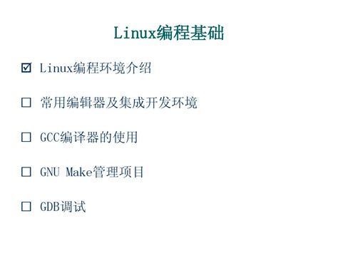 第5章 第一天下午 Linux编程基础word文档在线阅读与下载无忧文档