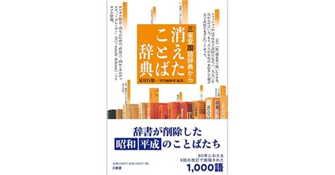 『三省堂国語辞典から 消えたことば辞典』三省堂 著者：見坊 行徳 永江 朗による書評 好きな書評家、読ませる書評。all