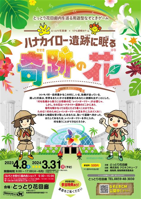 好評開催中とっとり花回廊リアルなぞときゲーム とっとり花回廊