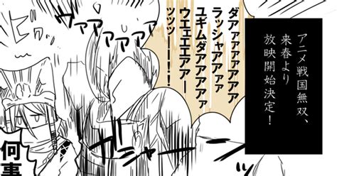戦国無双4 遅参無双アニメ化おめでとう漫画 Fujiまったりお絵かきのマンガ 漫画 Pixiv