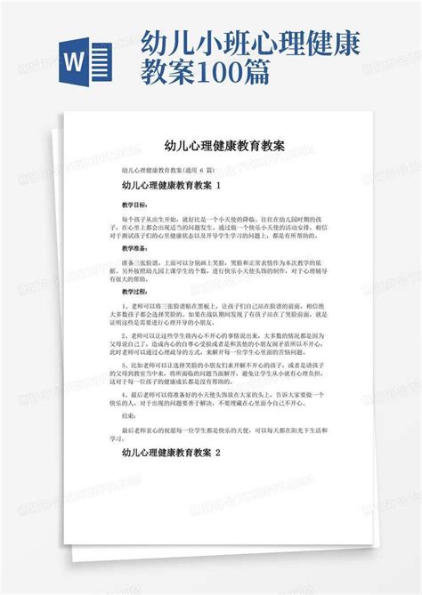 幼儿心理健康教育教案word模板下载熊猫办公