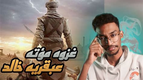 خالد بن الوليد 2 اسلام خالد وعبقريه خالد في غزوه مؤته 3 الاف مسلم