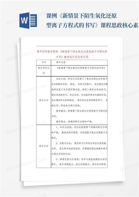 课例《新情景下陌生氧化还原型离子方程式的书写》课程思政核心素养教word模板下载编号lvzevpyb熊猫办公