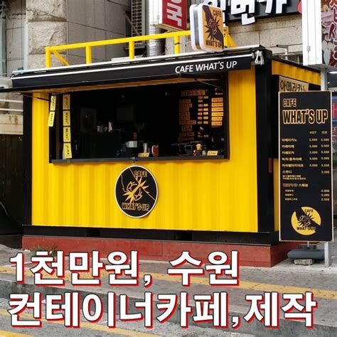 실속있는 컨테이너 카페 커피숍 만들기 네이버 블로그