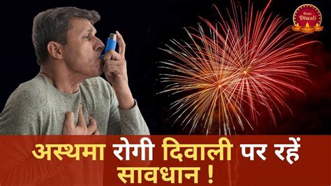 दिवाली के समय अस्थमा रोगी कैसे रखें अपना ख्याल Watch Video