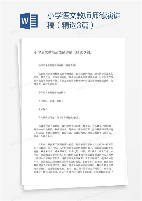 小学语文教师师德演讲稿（精选3篇）模板下载演讲稿图客巴巴