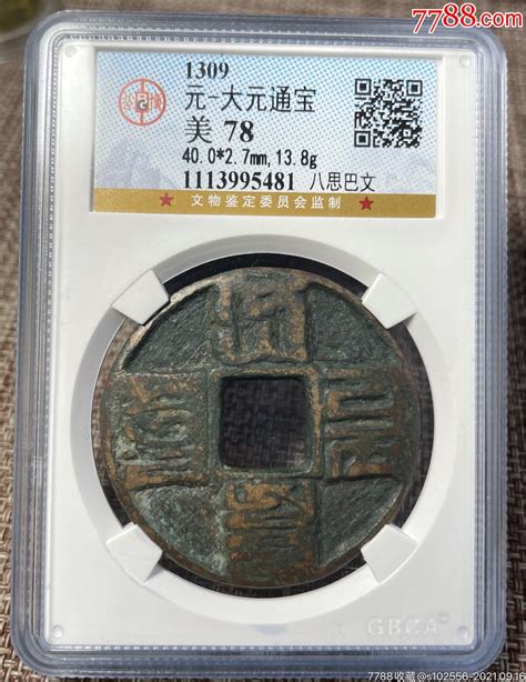 大元通宝公博评级币 货币古币 小欧收藏7788收藏 收藏热线
