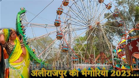 अलीराजपुर का भगोरिया 2023‌ Adivasi Bhagoria आदिवासी भगोरिया पर्व