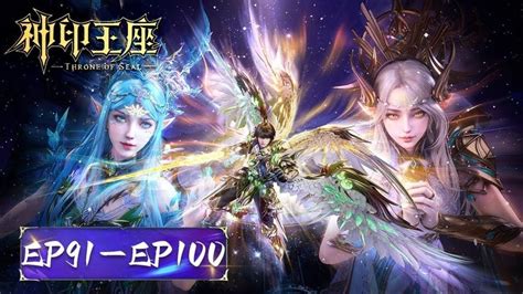 Throne Of Seal EP 91 100 Full Version MULTI SUB In 2024 Anime