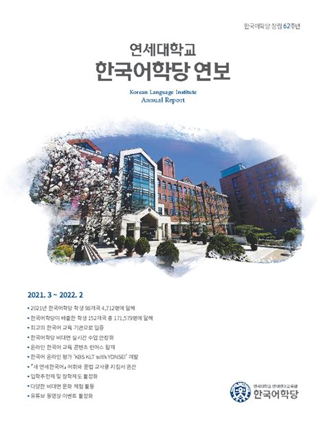EC B EC B EC B ED EB B B EC B EB B B 연세대학교 한국어학당 연보 Korean