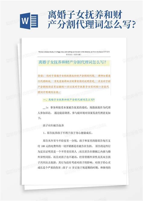 离婚子女抚养和财产分割代理词怎么写word模板下载编号qaynbpyr熊猫办公