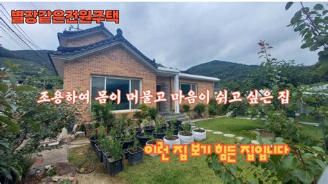 밀양시 삼랑진읍 율동리 별장같은 전원주택밀양싼집 밀양시골집 밀양전원주택 밀양부동산 밀양싼땅 밀양땅 Youtube