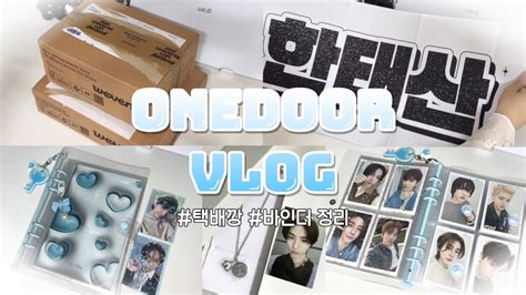 원도어 Vlog 4 소소하게 택배 까고 바인더 정리합니다 ⋆ 구독자 이벤트 · 베로하 바인더 · 포카정리