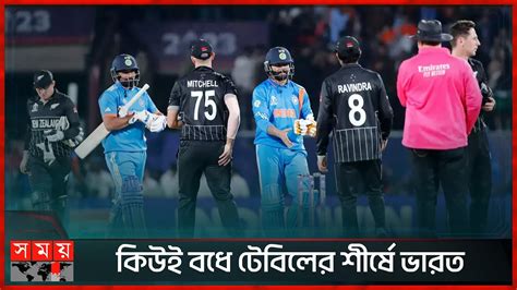 ভারতকে রুখতে পারলো না নিউজিল্যান্ড India Vs New Zealand World Cup