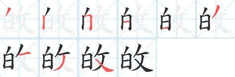 敀字笔画、笔顺、笔划 敀字怎么写