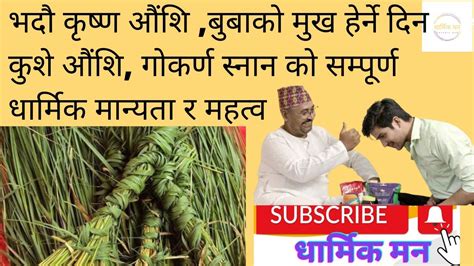 बुबाको मुख हेर्ने दिनकुशेऔंशीगोकर्ण स्नान को धार्मिक मान्यता र महत्व