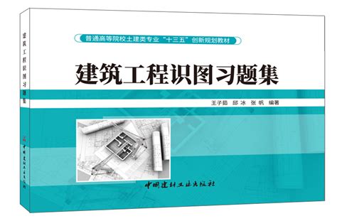 建筑工程识图习题集 中国建材工业出版社