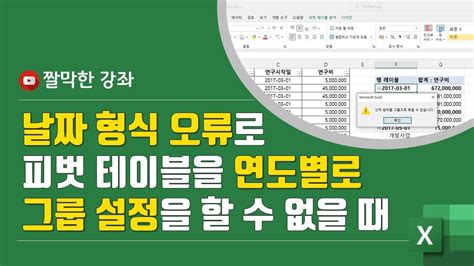 날짜 형식 오류로 피벗 테이블을 연도별로 그룹 설정을 할 수 없을 때 엑셀 실무 능력 키우기 Youtube