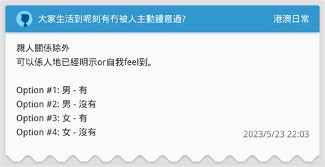 大家生活到呢刻有冇被人主動鍾意過 港澳日常板 Dcard