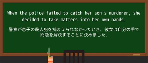 【英単語】take Matters Into Own Handsを徹底解説！意味、使い方、例文、読み方