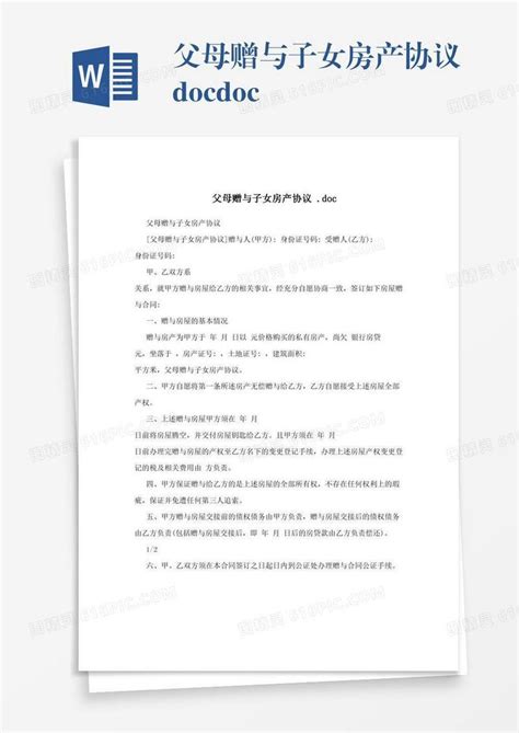 父母赠与子女房产协议docdocword模板免费下载编号vopax6kje图精灵