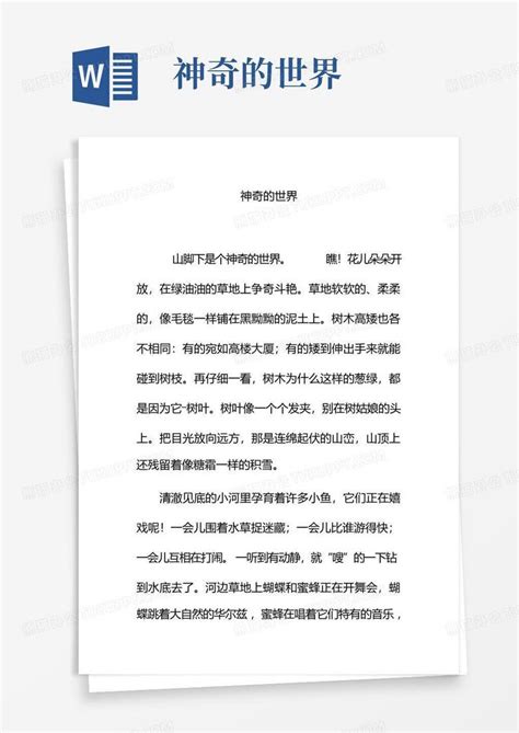 神奇的世界word模板下载编号qyvevbzj熊猫办公