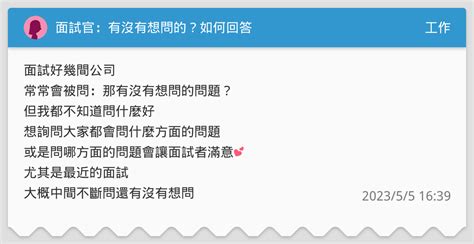 面試官：有沒有想問的？如何回答 工作板 Dcard