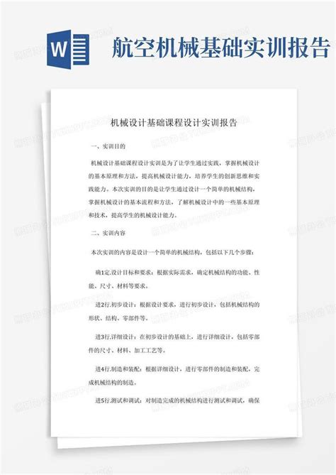 机械设计基础课程设计实训报告Word模板下载 编号lzazwngo 熊猫办公