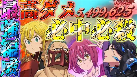 【グラクロ】過去最高ダメージ550万！？最強の編成完成しました ／ 喧嘩祭り上級【七つの大罪】 Youtube