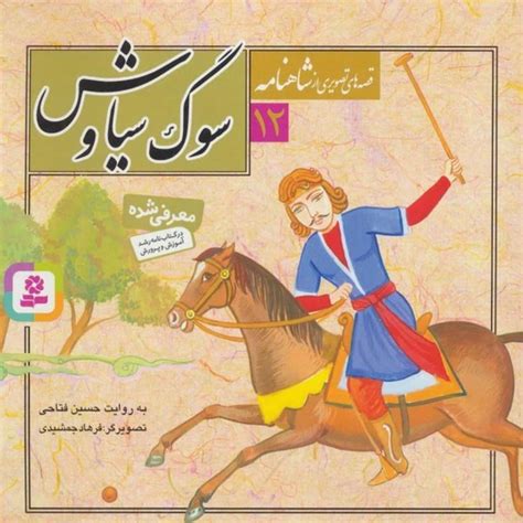 خرید و قیمت کتاب قصه تصویر شاهنامه 12سوگ سیاوش اثر حسین فتاحی