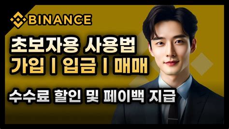 바이낸스 사용법ㅣ초보자를 위한 너무나 쉬운 거래소 사용법 강좌ㅣ가입방법부터 입금 및 매매까지ㅣ한국 독점 수수료 20 할인