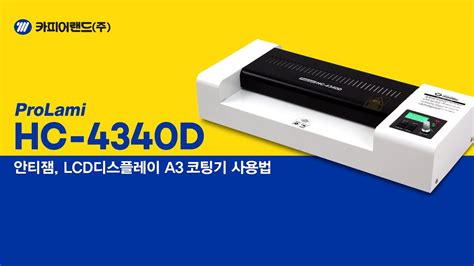 카피어랜드 코팅기prolami Hc 4340d 사용방법 동영상 Youtube