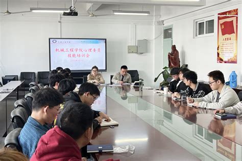 机械工程学院举办心理委员技能培训会 机械工程学院