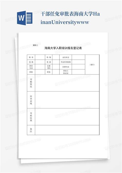 干部任免审批表 海南大学hainanuniversityword模板下载编号qjaxbnaj熊猫办公