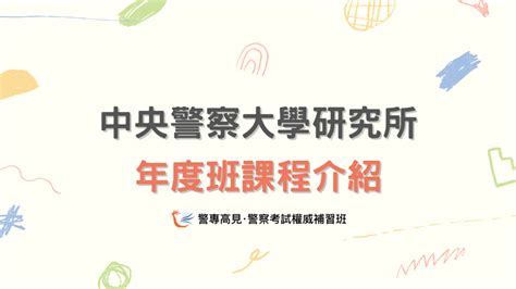 警大研究所年度班課程 警專高見公職考試補習班