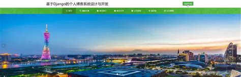 基于pythondjango的个人博客系统设计与实现django个人博客系统结构 Csdn博客