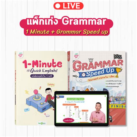 แพกเกงแกรมมาร หนงสอ 1 Minute Quick English และ GRAMMAR SPEED UP