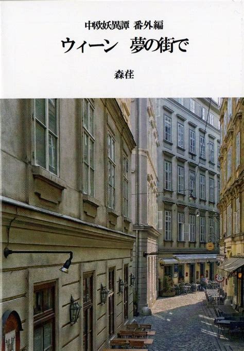 中欧妖異譚番外編 ウィーン 夢の街で セント・ラファエロ・ライブラリー Booth