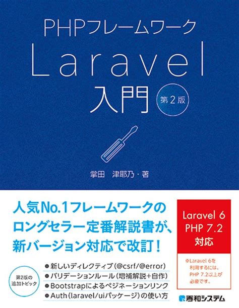 Phpフレームワークlaravel入門 第2版 掌田津耶乃 Books